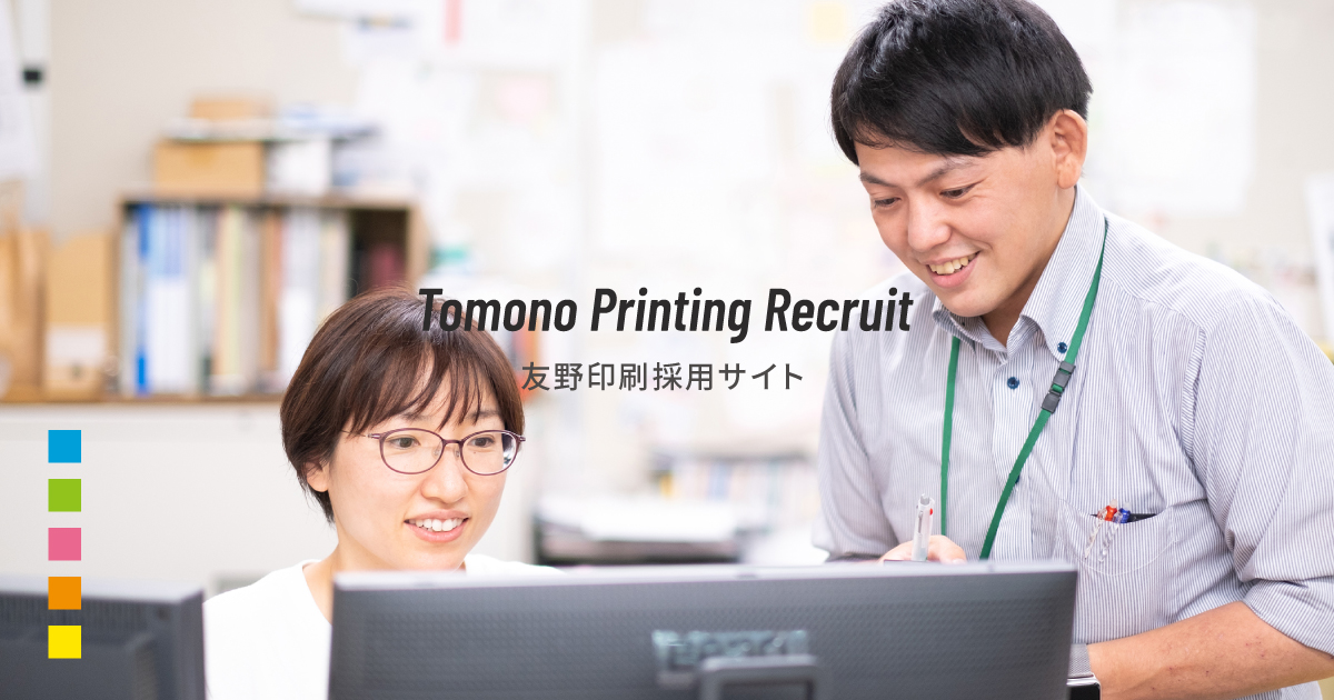 【キャリア採用】Webデザイナー | Tomono Printing Recruit